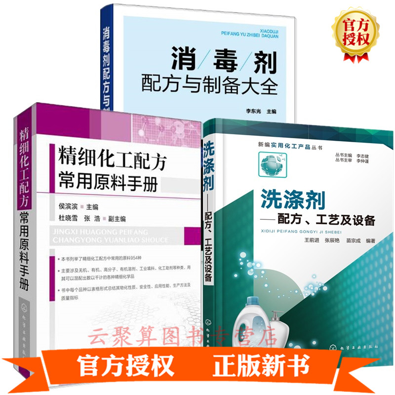 3册 消毒剂配方与制备大全+精细化工配方常用原料手册+洗涤剂配方工艺及设备 空气医院医用民用日用消毒