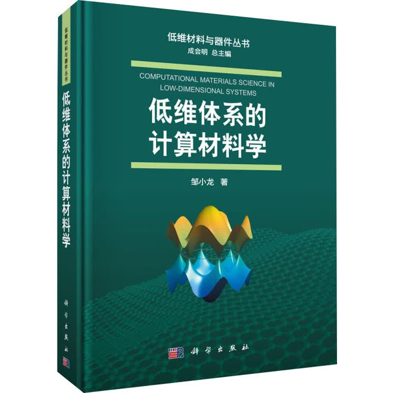 低维体系的计算材料学 邹小龙 成会明 编 书籍