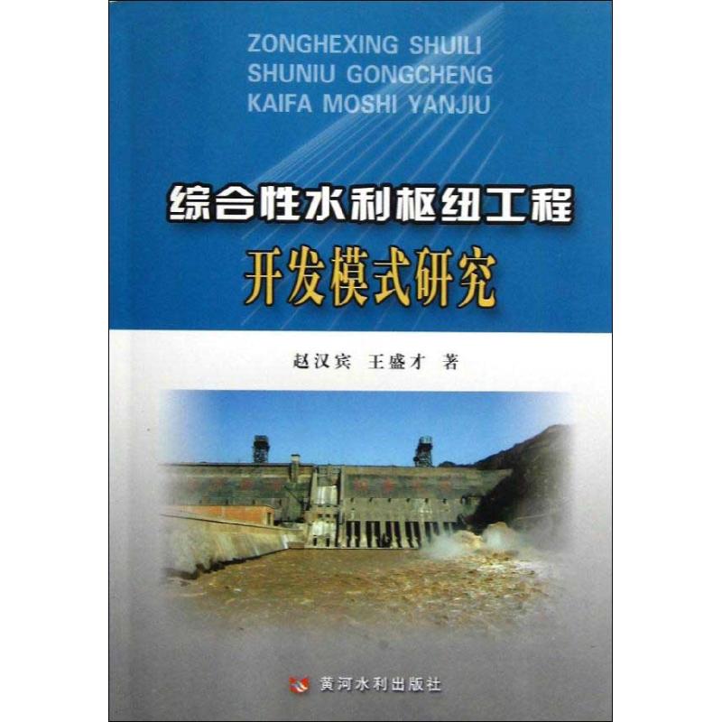 综合性水利枢纽工程开发模式研究