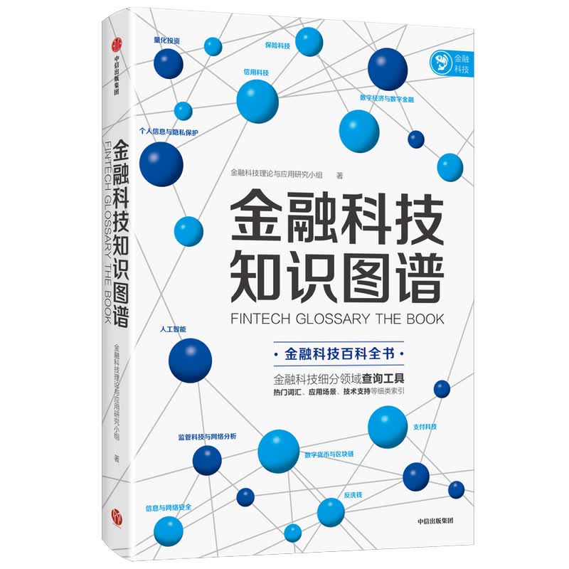 金融科技知识图谱 金融科技词典 金融科技百科全书 一图览全貌