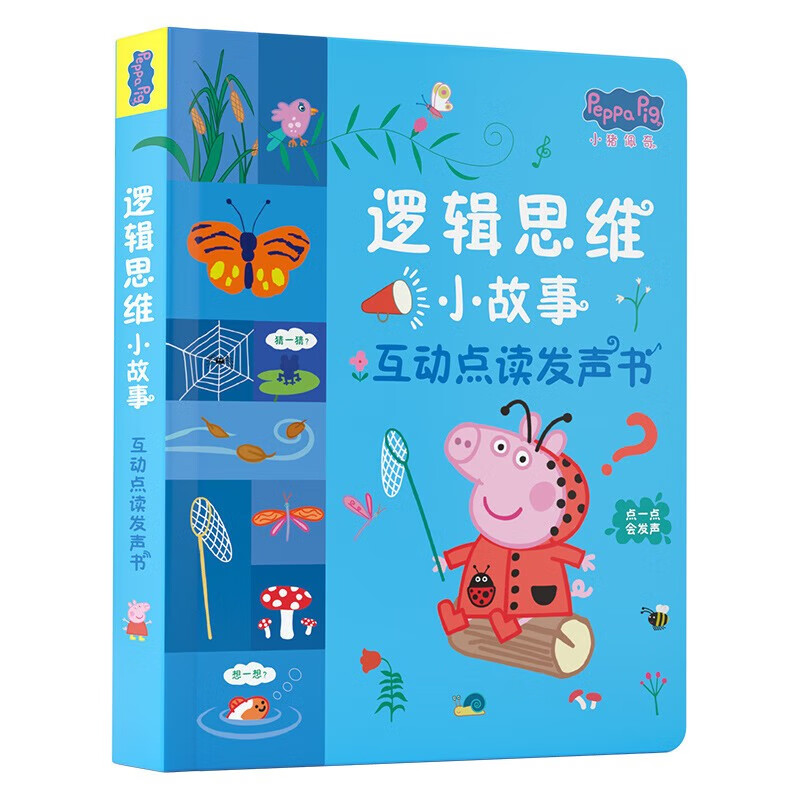 小猪佩奇逻辑思维小故事 互动点读发声书 手指点读机认知识字益智游戏3-8岁