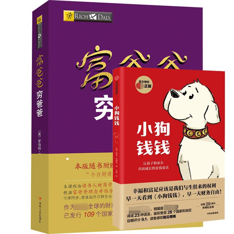 富爸爸穷爸爸&小狗钱钱2册 博多·舍费尔