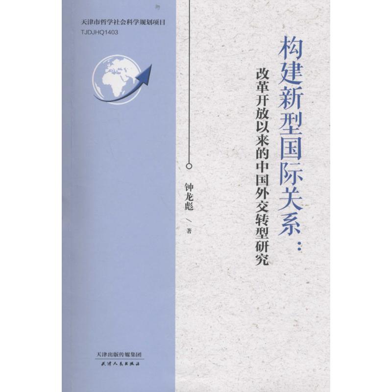 构建新型国际关系