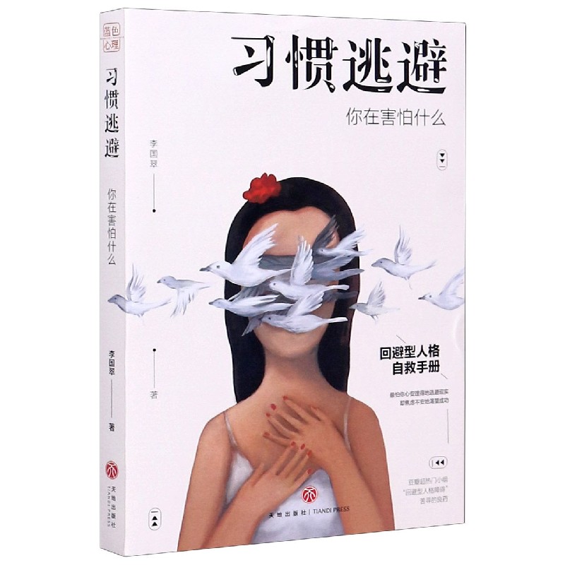 习惯逃避(你在害怕什么)