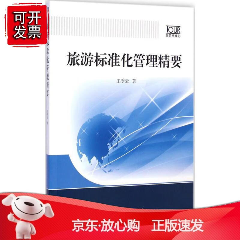 旅游标准化管理精要