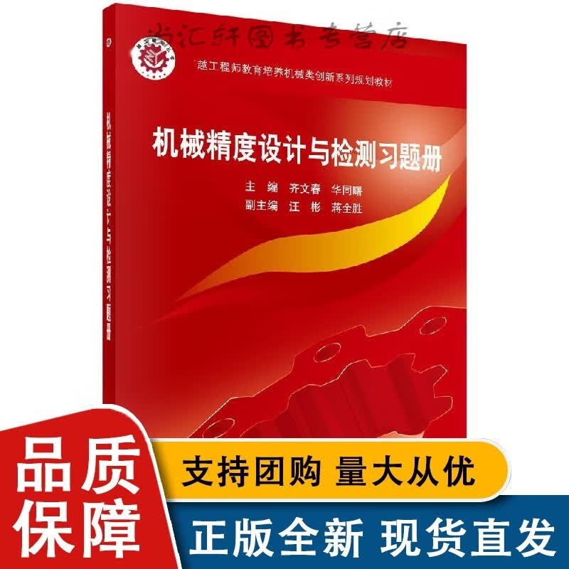 机械精度设计与检测习题册 齐文春 华同曙 科学全新