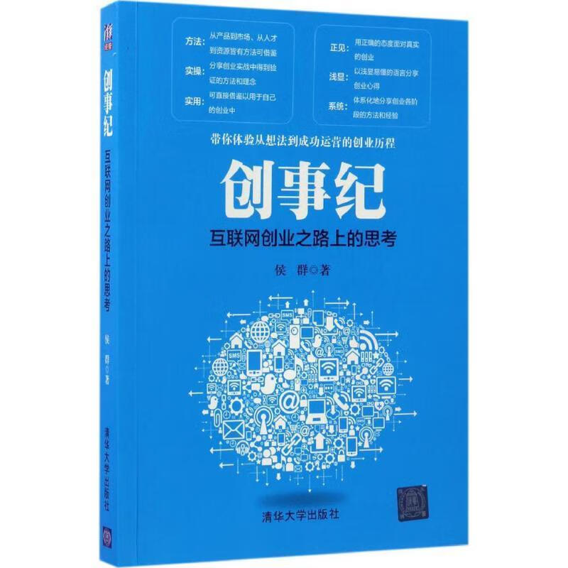 创事纪 互联网创业之路上的思考 侯群 著 清华大学出版社