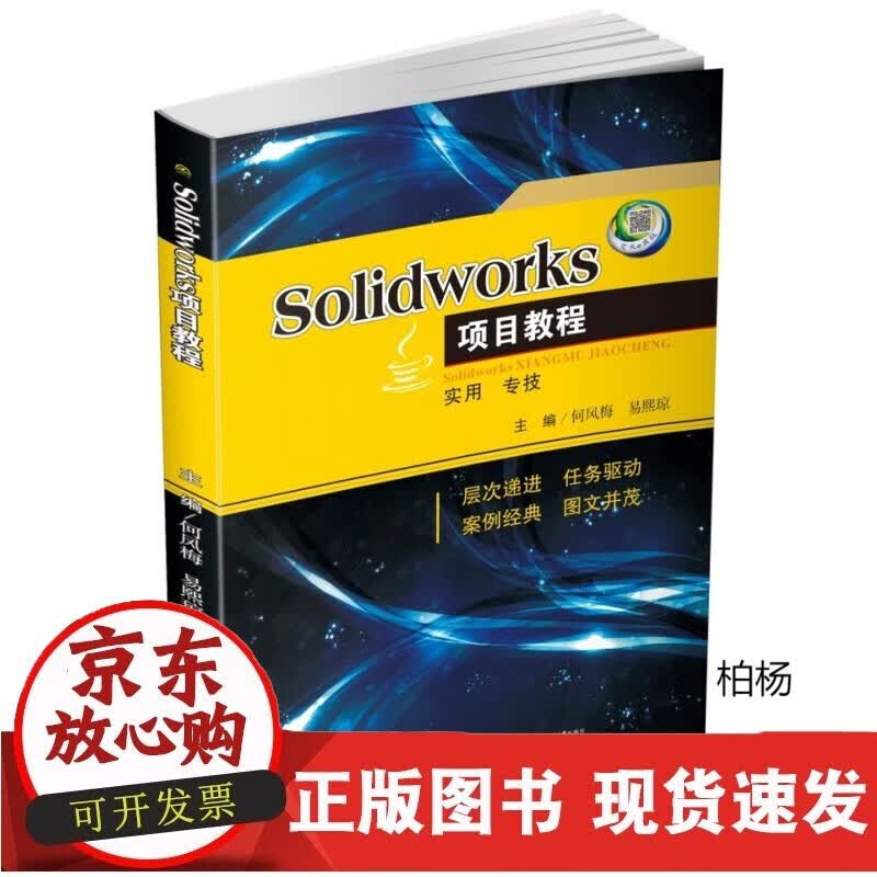 速发 Solidworks项目教程