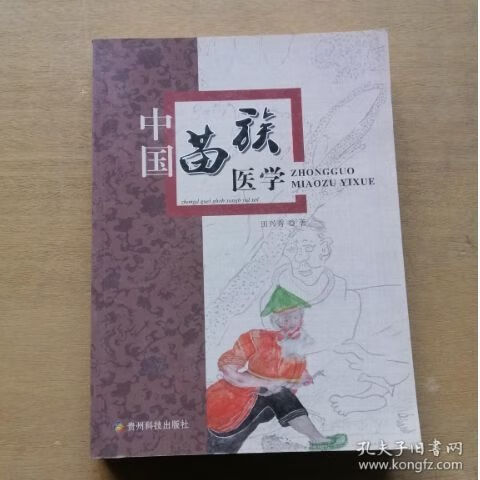 中国苗族医学 田兴秀编 贵州科技出版社 2013.