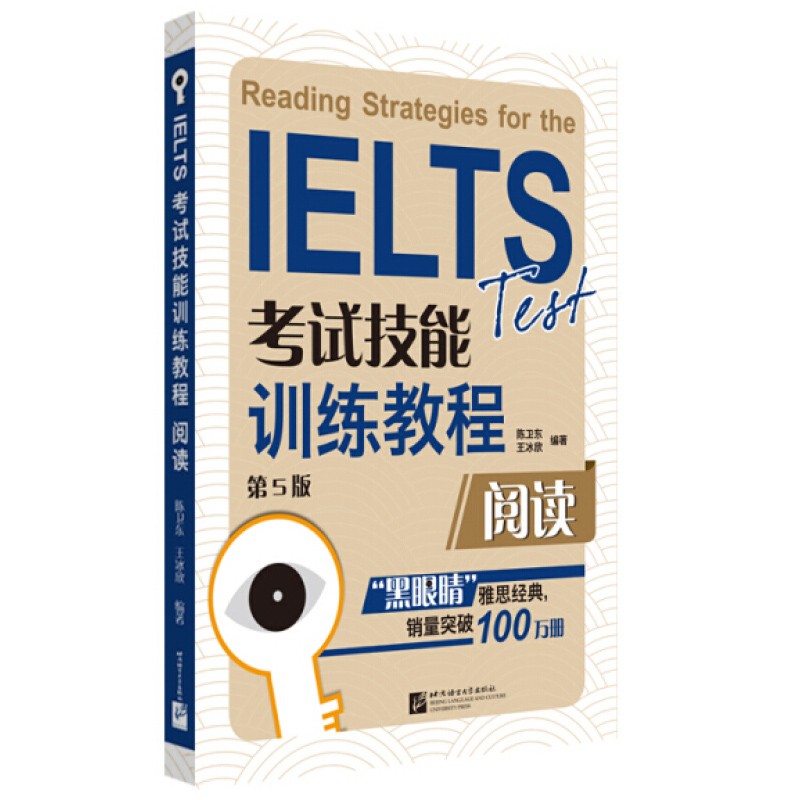 【可选单本】黑眼睛IELTS考试技能训练教程 第5版 听力 口语 阅读 写作 雅思专项训练教程书籍 英语考试备考训练 阅读