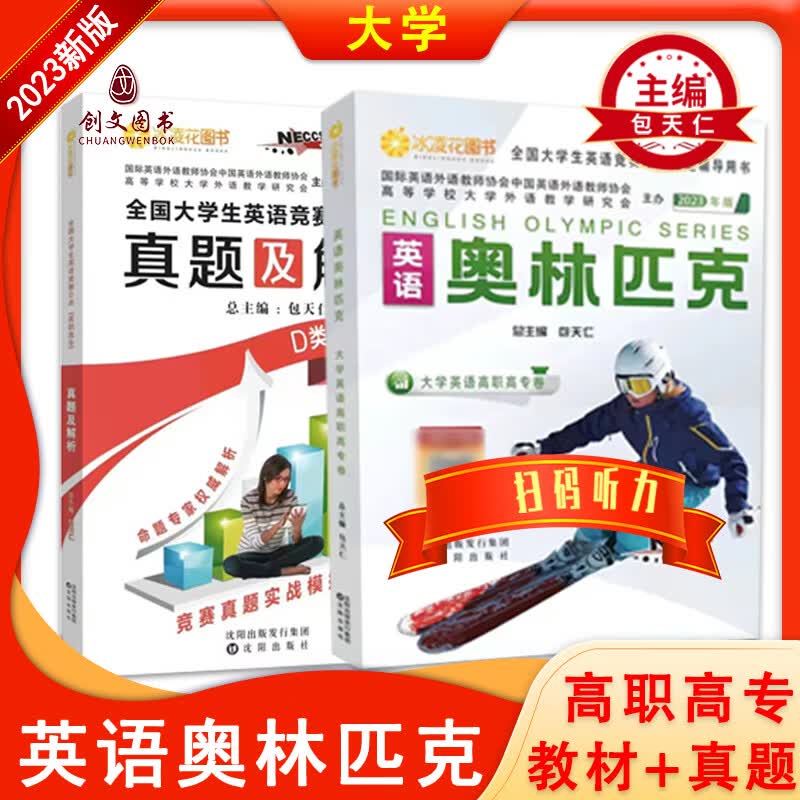新版2023包天仁全国大学生英语专业研究生高职高专本科竞赛ABCD类neccs英语竞赛考试辅导用书英语奥林匹 2023版D类真题+教材套装