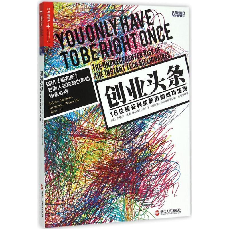 创业头条:16位硅谷科技新贵的成功法则