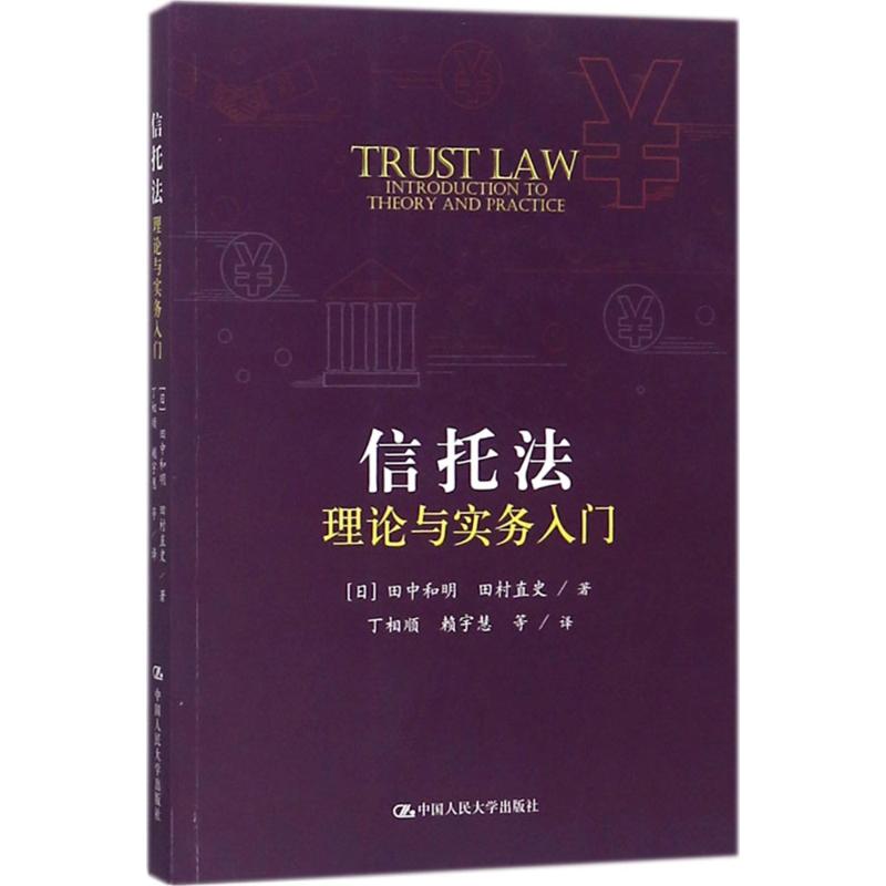信托法理论与实务入门