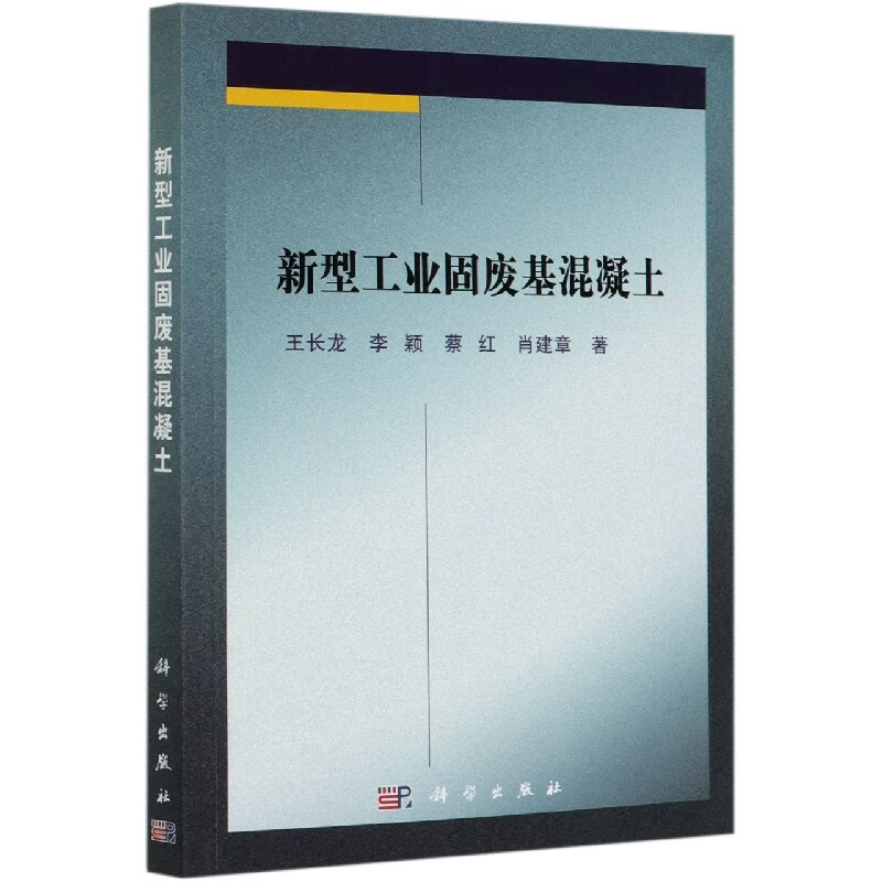 新型工业固废基混凝土