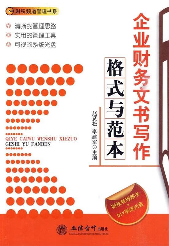 企业财务文书写作格式与范本【精选】