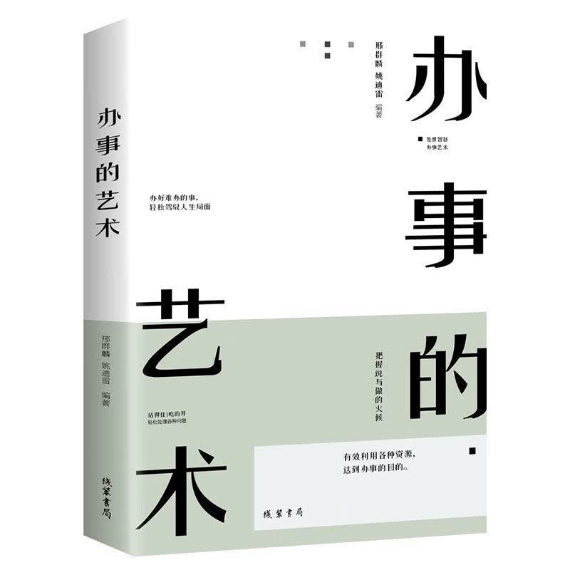 办事的艺术全集人际交往人情往来工作生活沟通技巧和方法书籍 办事的艺术 无规格