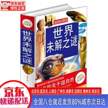 【现货】世界未解之谜（超值全彩白金版） 文若愚 中国华侨出版社