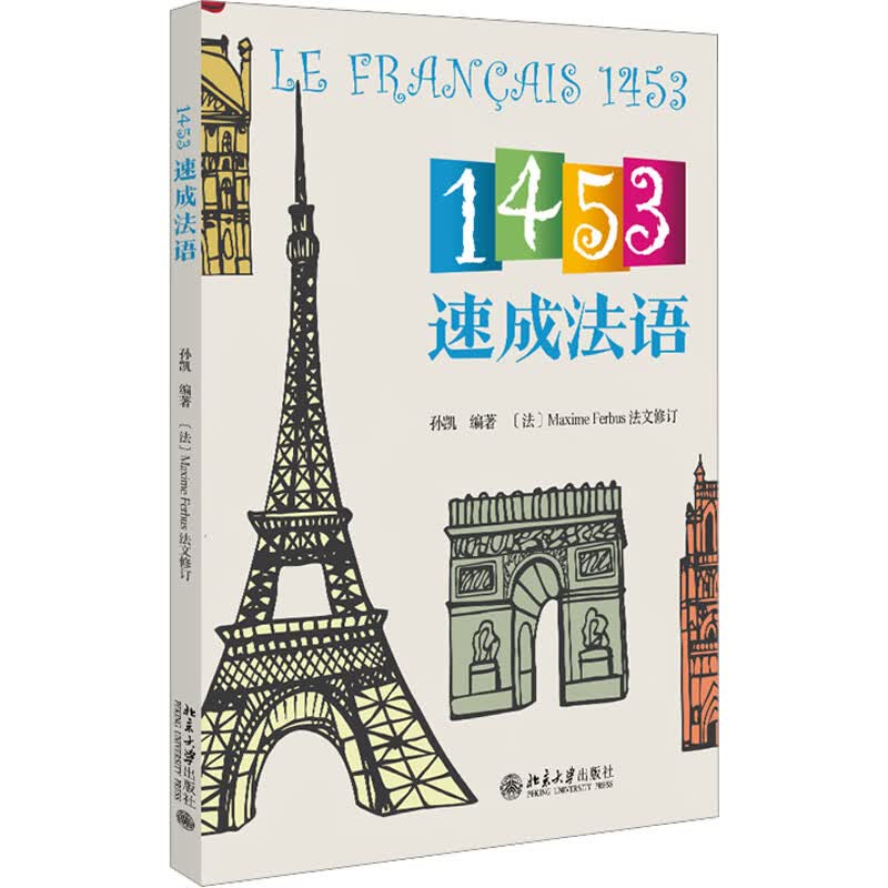 1453速成法语 图书