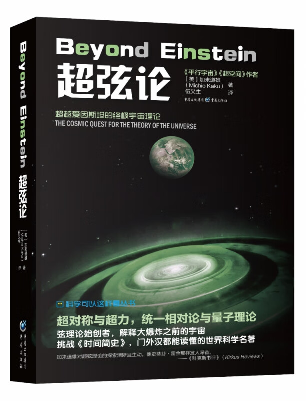 科学可以这样看丛书：超弦论