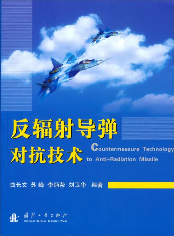 反辐射导弹对抗技术 曲长文 等【好书】