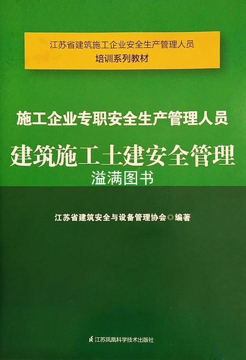 施工企业专职安全生产管理人员建筑施工土建安全管理 江苏省建筑安全与设备管理协会编著 江苏凤凰科学技术