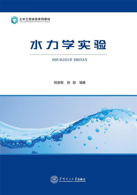 水力学实验