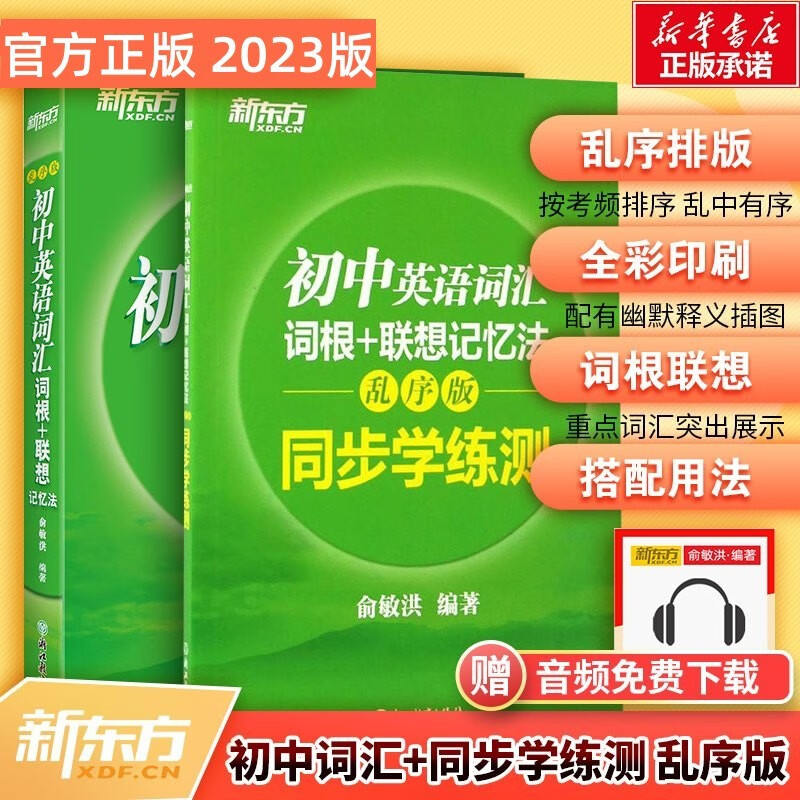 【可选】2023版 新东方 初中英语词汇词根+联想记忆法：乱序版+同步学练测
