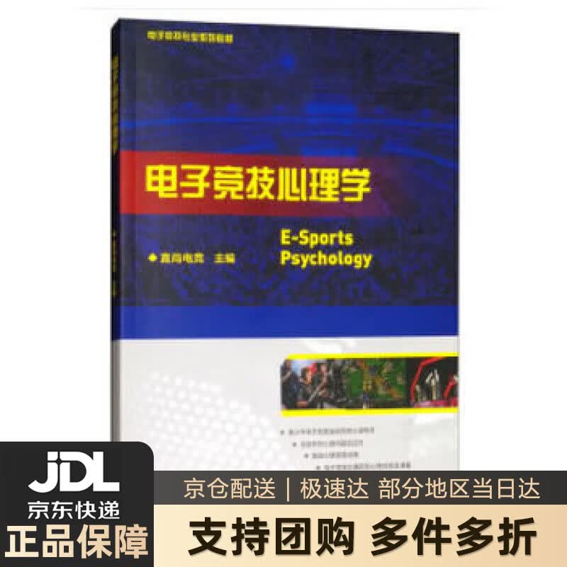 【 送货上门】电子竞技心理学 直尚电竞 高等教育出版社