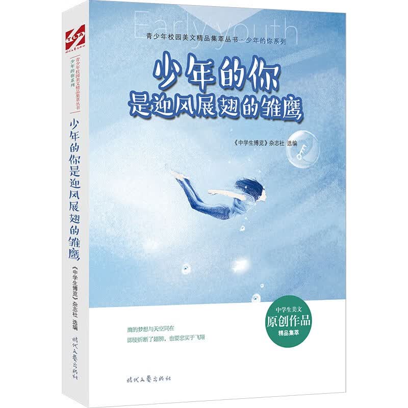 青少年校园美文精品集萃丛书：少年的你是迎风展翅的雏鹰