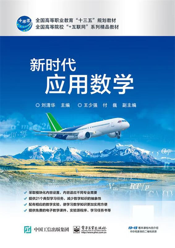 现货:新时代应用数学 9787121370199 电子工业出版社