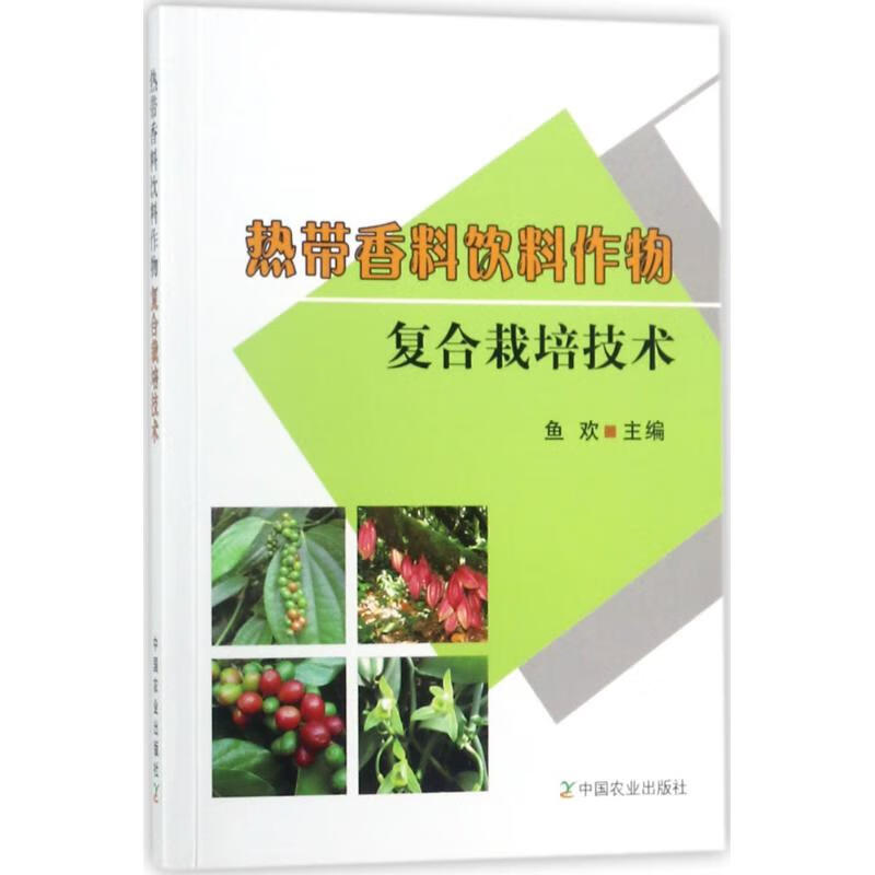 热带香料饮料作物复合栽培技术 鱼欢 主编 书籍