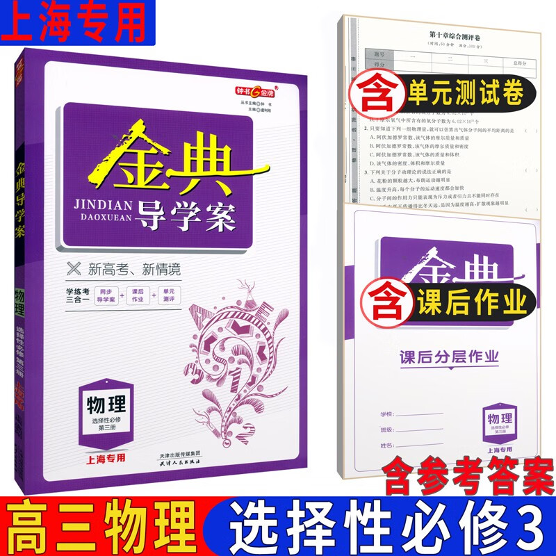 金典导学案物理选择性必修第三册选修3高三年级 上海高中教材同步练习含答案 天津人民出版社