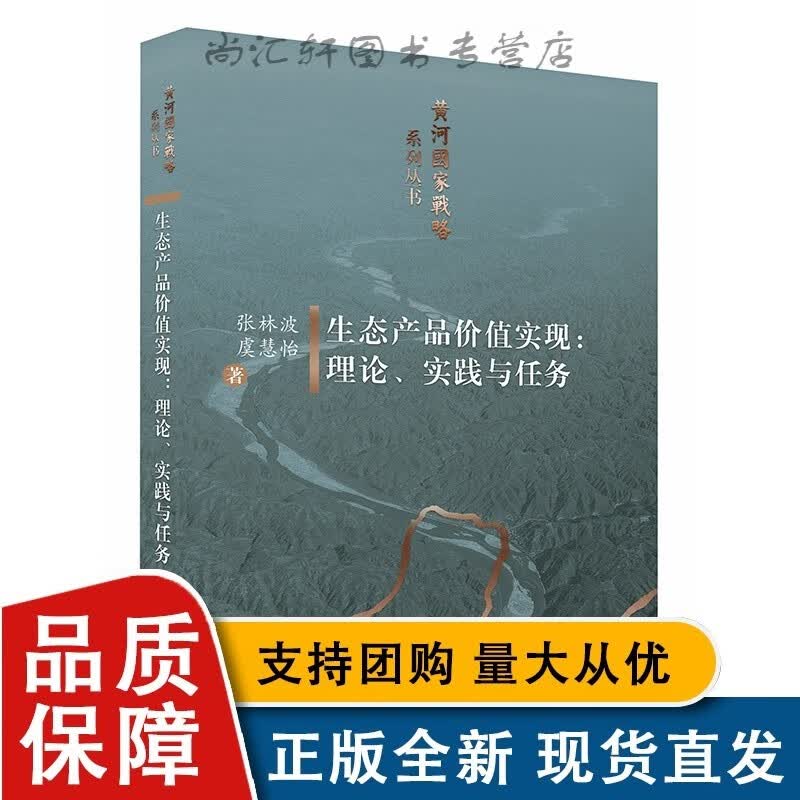 全新 生态产品价值实现: 理论、实践与任务 张林波 虞慧怡著 山东人民全新Z