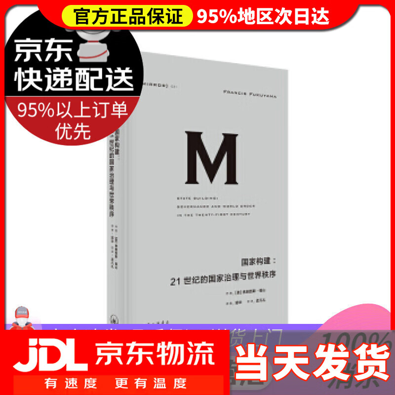 理想国译丛021：国家构建：21世纪的国家治理与世界秩序 [美]弗朗西斯·福山 上海三联书店
