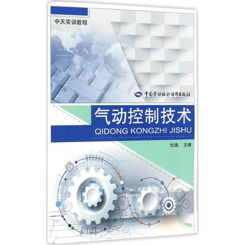 气动控制技术 杜瑞 主编 书籍