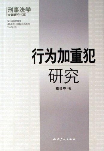行为加重犯研究 楼伯坤【书】