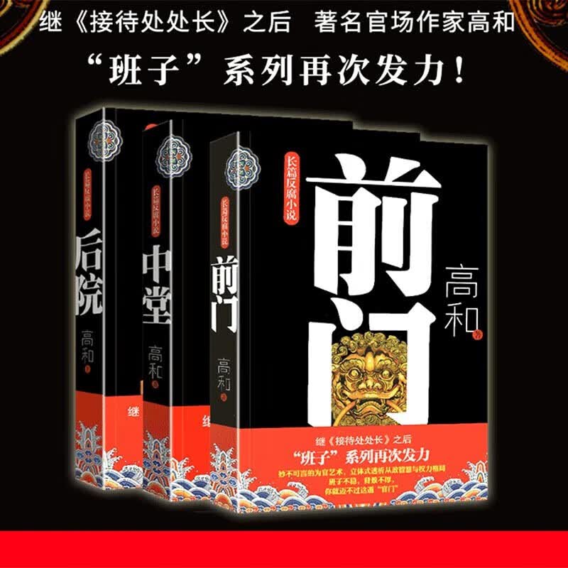 【全3册】 高和三部曲 前门+中堂+后院 许开祯唐达天联手力荐长篇反腐小说 接待处处长