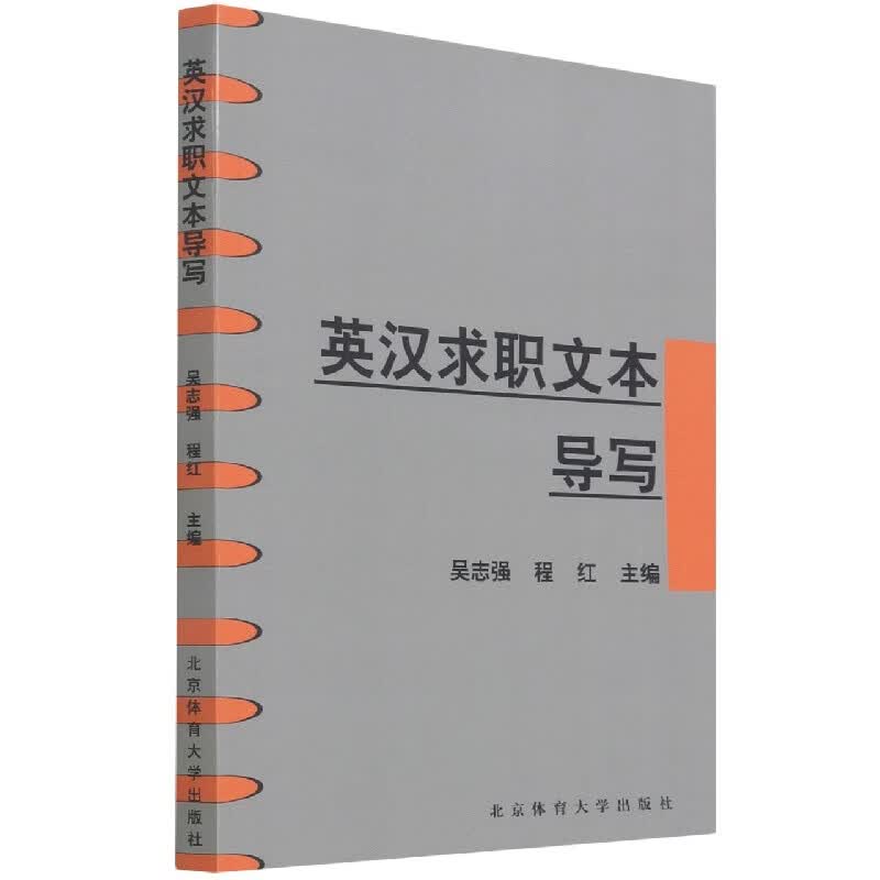 英汉求职文本导写