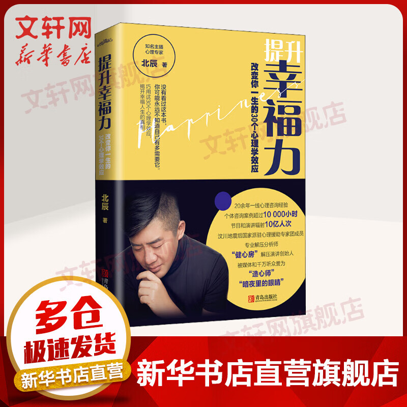 提升幸福力 改变你一生的30个心理学效应