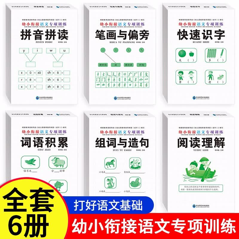 全套6册 拼音拼读训练儿童识字幼小衔接教材幼儿园大班中班学前班升一年级人教版语文专项训练