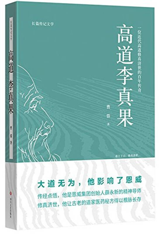 高道李真果 曹蓉【好书，下单速发】