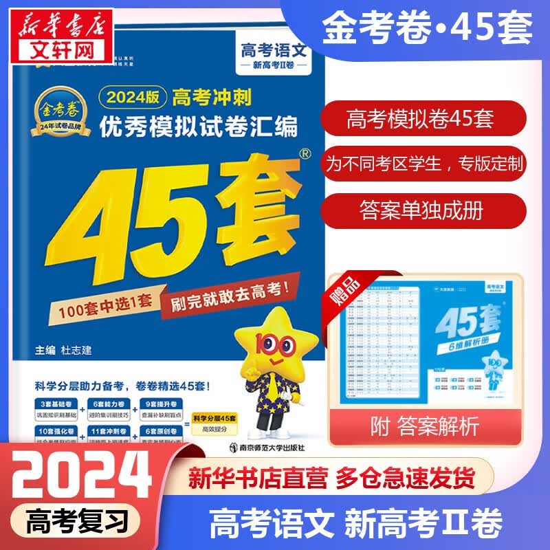 【科目/版本自选】2024高考金考卷45套金考卷2024数学理科新教材I卷II卷高考模拟试卷理数高中高二高三复习资料全国甲乙卷123卷 高考语文 新高考Ⅱ卷
