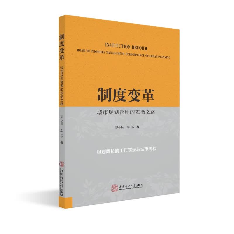 制度变革：城市规划管理的效能之路