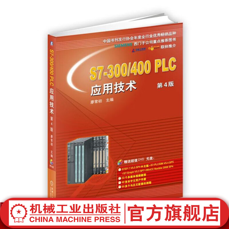 S7-300/400 PLC应用技术 第4版 廖常初 主编