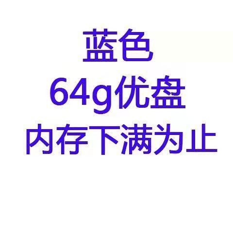 宝贝JOJO高清视频车载优盘 64g