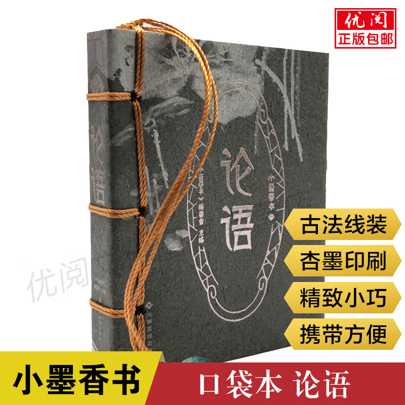 【全十册】小墨香书口袋本金刚经道德经论语茶经三十六计孙子兵法唐诗宋词弟子规三字经便携式随身翻阅口袋书 小墨香书:论语