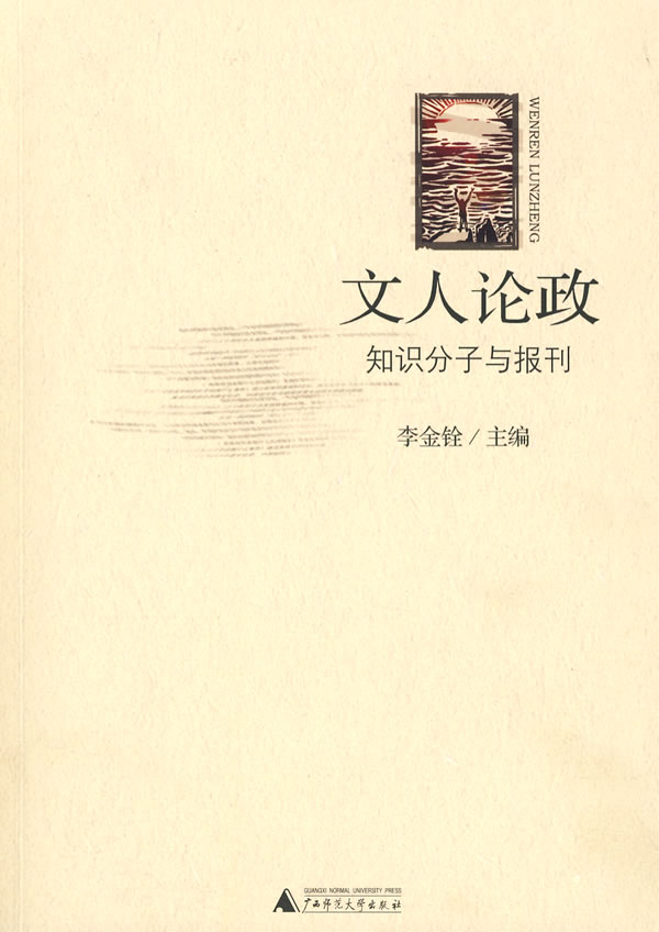 文人论政——知识分子与报刊