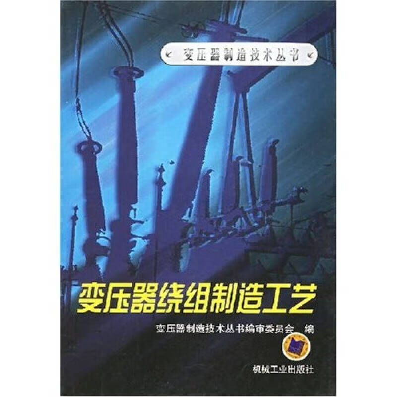 变压器绕组制造工艺【好书】