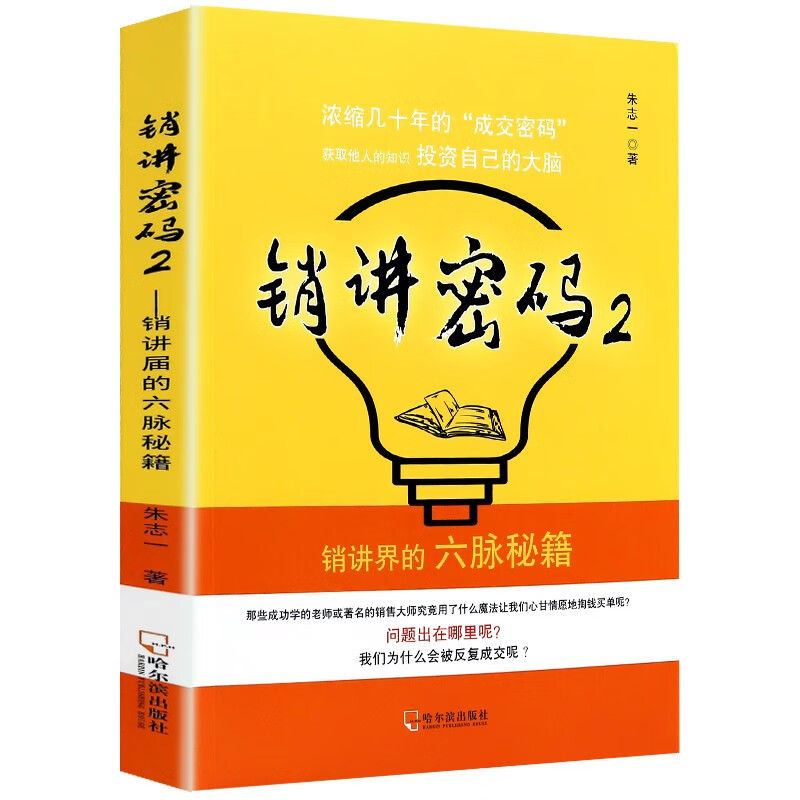 【现货】销讲密码2 销讲界的六脉秘籍