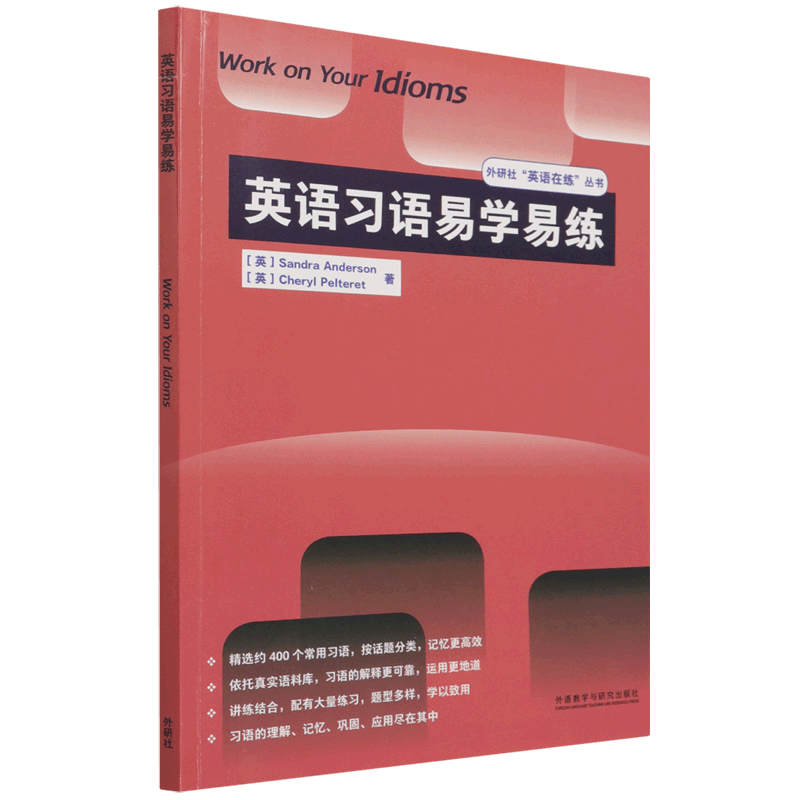 英语习语易学易练/外研社英语在练丛书